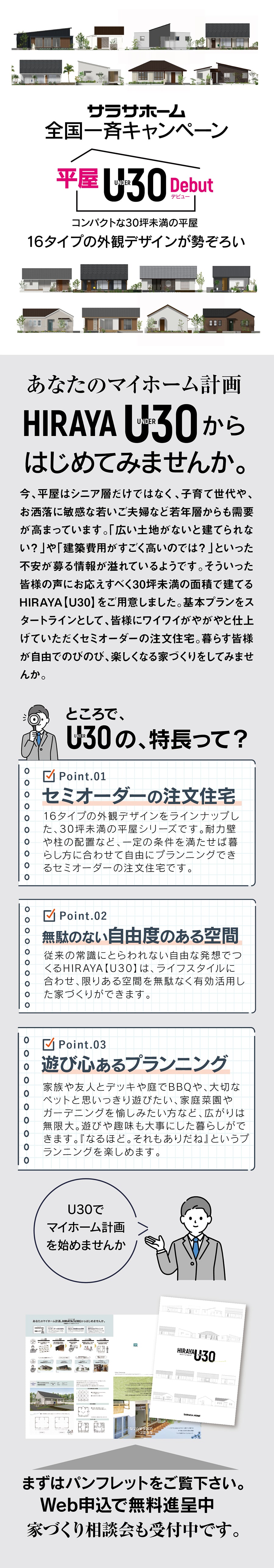 平屋 U30デビュー | サラサホーム古河